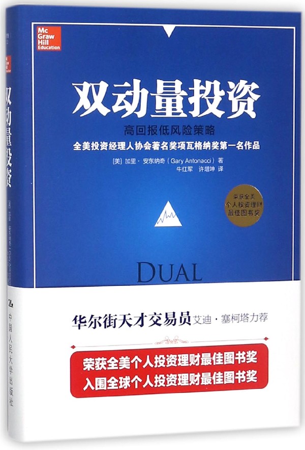 双动量投资(高回报低风险策略)(精)