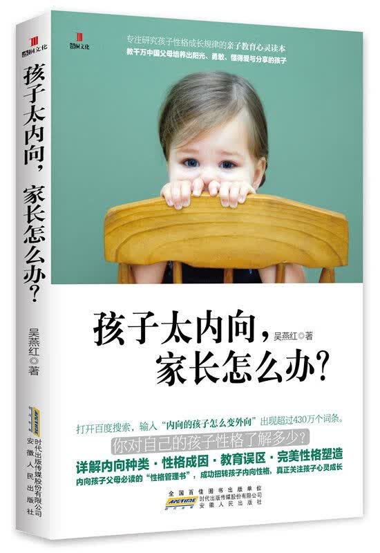孩子太内向，家长怎么办9787212075545安徽人民出版社