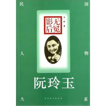无冕影后：阮玲玉 朱剑 著