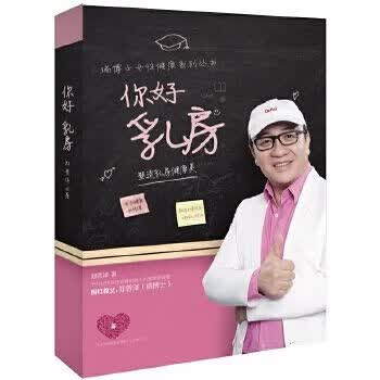瑞博士女性健康系列丛书:你好 乳房 塑造乳房健康美