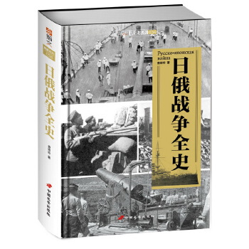 日俄战争全史 查攸吟