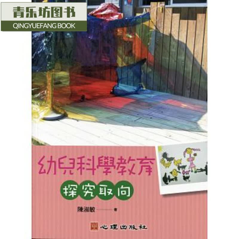 预售 幼儿科学教育探究取向 心理港台图书