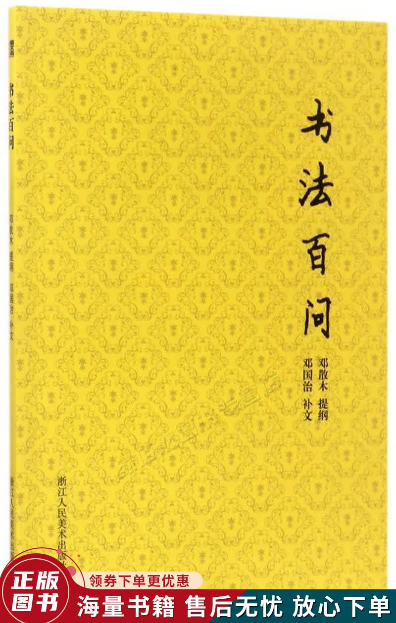 散木著作集：书法百问