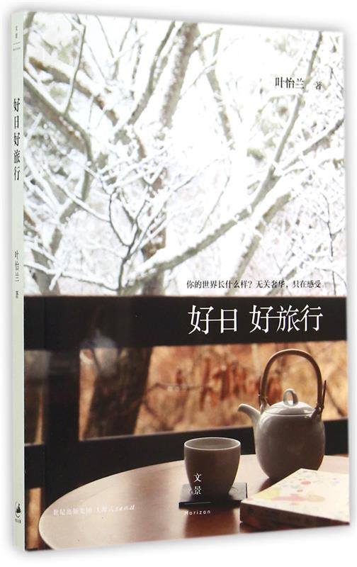 好日好旅行 叶怡兰【书】