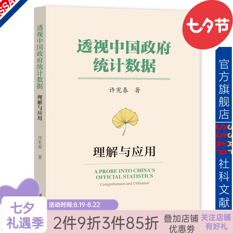 凹阅读  透视中国政府统计数据：理解与应用  作者：许宪春 著  社会科学文献出版社