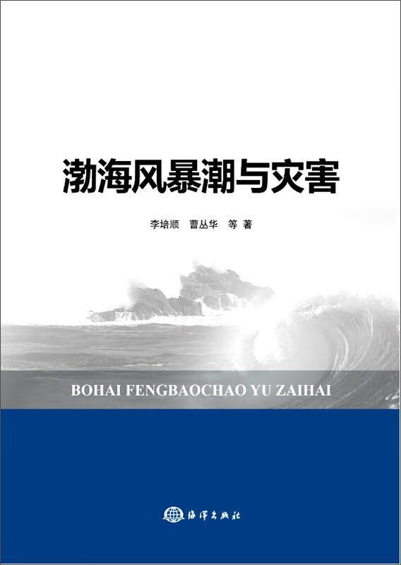 渤海风暴潮与灾害李培顺海洋出版社9787521003246 科学与自然书籍