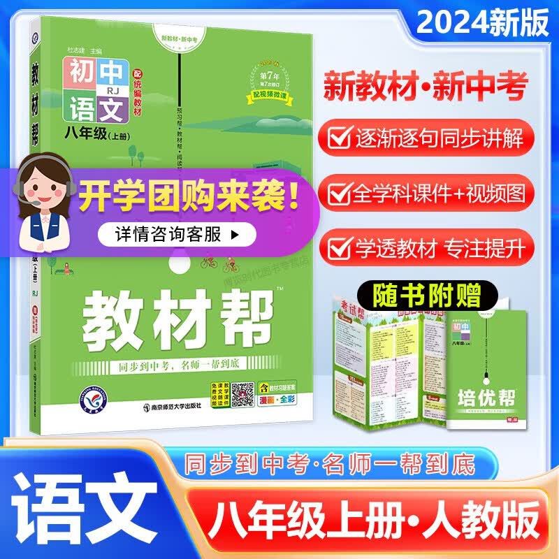 2023秋教材帮八年级上册【多科目版本可选】同步课本教材讲解赠培优帮作业帮知识挂图 【23秋上册】语文人教版