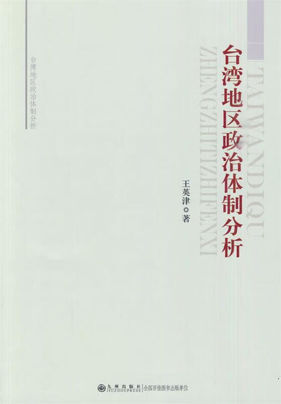 台湾地区政治体制分析 王英津 著 九州出版社 9787510804748