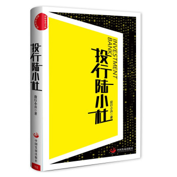 投行陆小杜 投行小兵 著【书】