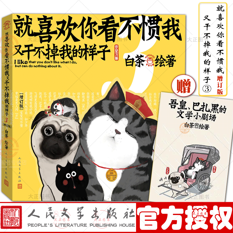 【随书赠好礼】就喜欢你看不惯我又干不掉我的样子3 增订版 白茶著 吾皇万睡萌宠巴扎黑绘本人民文学出版