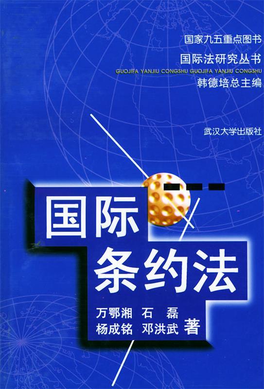 国际条约法 万鄂湘,石磊 等著【书】