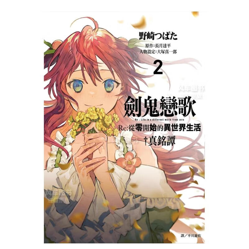 漫画 剑鬼恋歌 Re:从零开始的异世界生活 真铭谭(02) 台版漫画书 长月达平