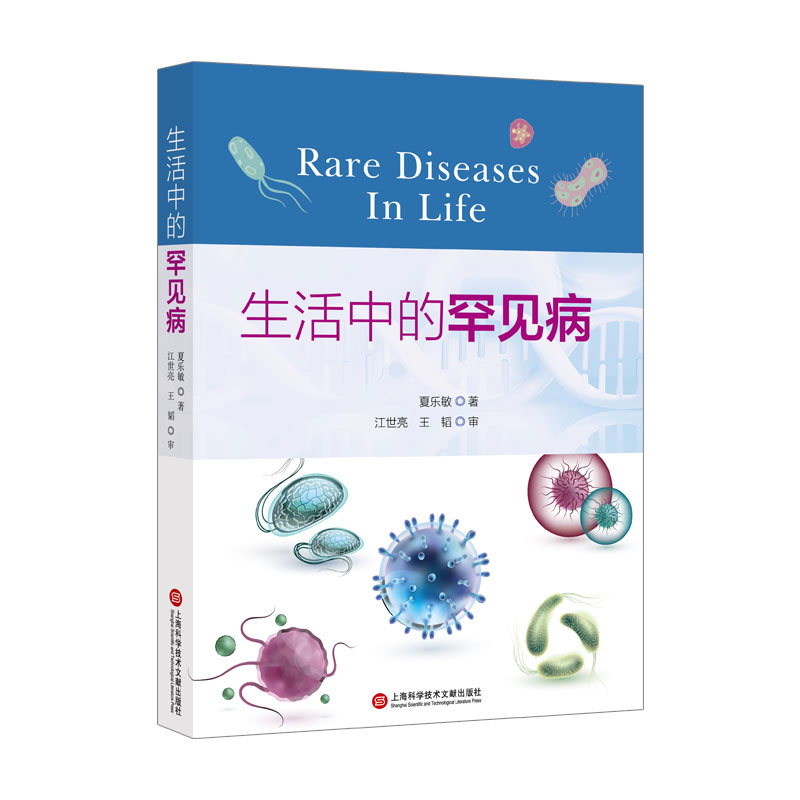 生活中的罕见病 夏乐敏
