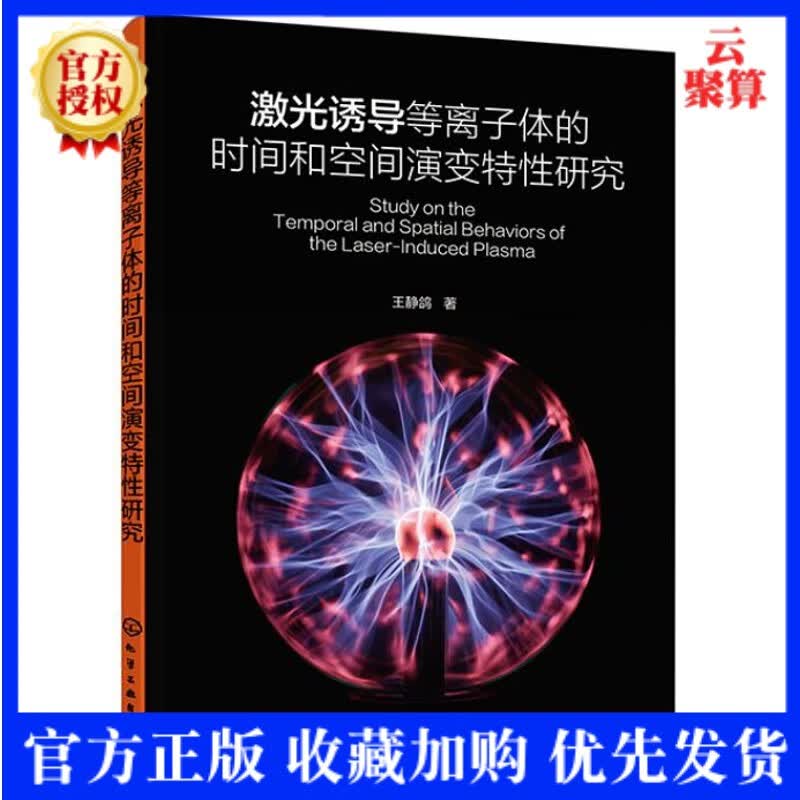 2022新书 激光诱导等离子体的时间和空间演变特性研究 王静鸽 光诱导击穿光谱技术和等离子体时空演变特性研究书籍