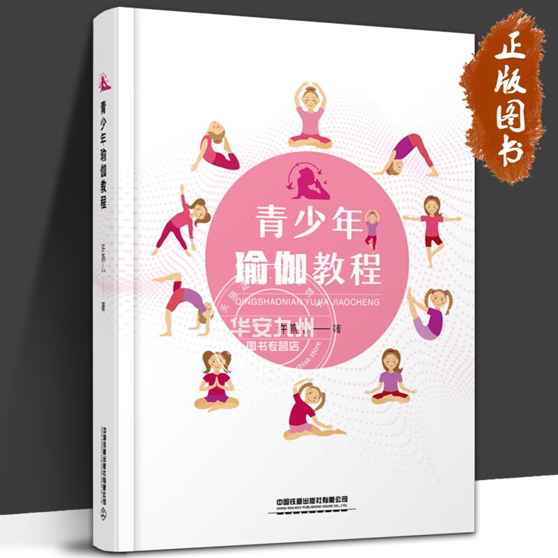 青少年瑜伽教程 许燕儿 著 中国铁道出版社