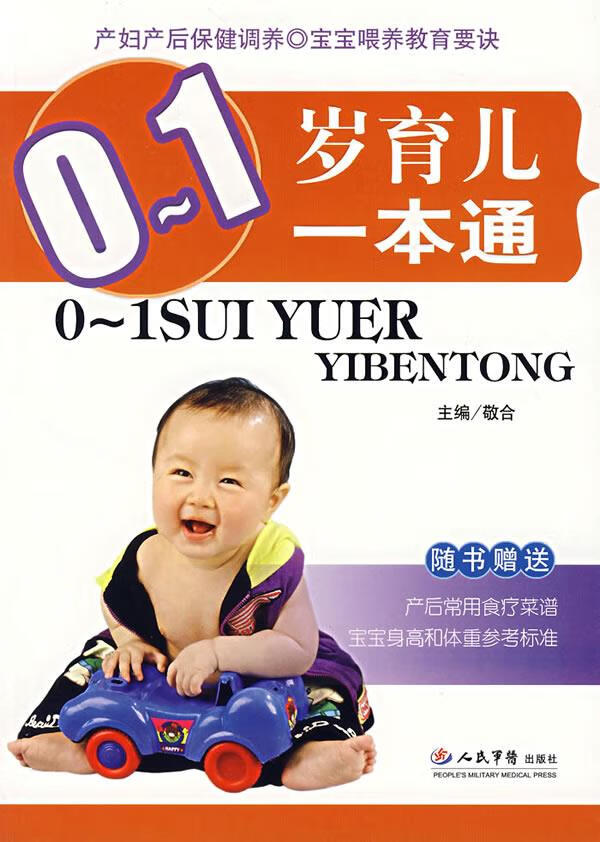 0～1岁育儿一本通