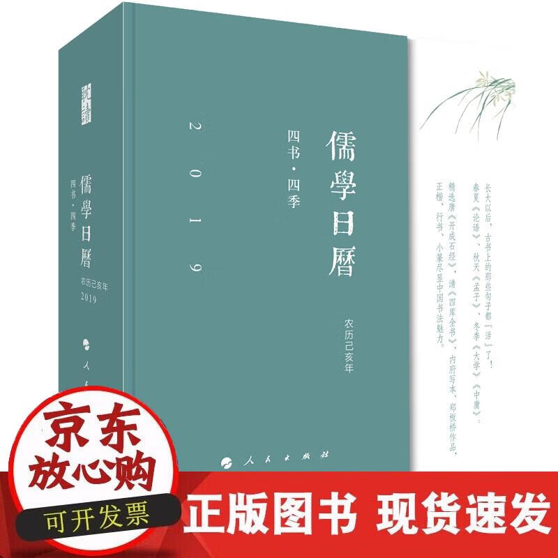 【现货】2019儒学日历：四书·四季
