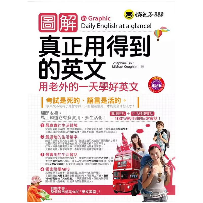 现货原版进口图解真正用得到的英文：用老外的一天学好英文(1书+1MP3)懒鬼子英日语英语/生活英语会话繁体中文9789865927479