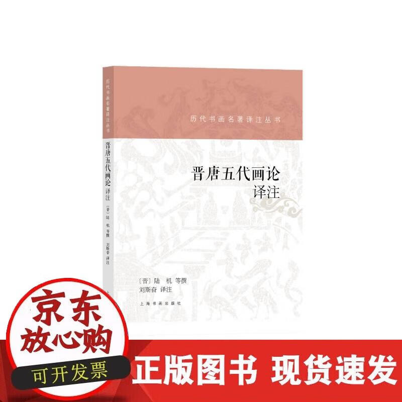 【现货】晋唐五代画论译注