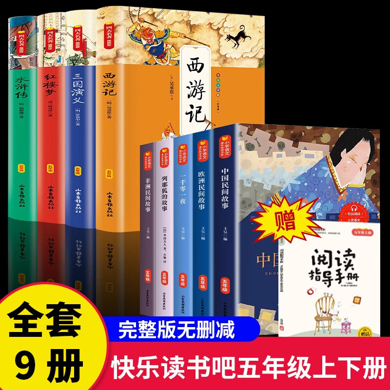 快乐读书吧五年级上册必读课外书全套5册中国民间故事非洲欧洲民间列那狐的故事一千零一夜同步人教版小学生经典读物 五年级上册快乐读书吧+四大名著小学生版全套9册