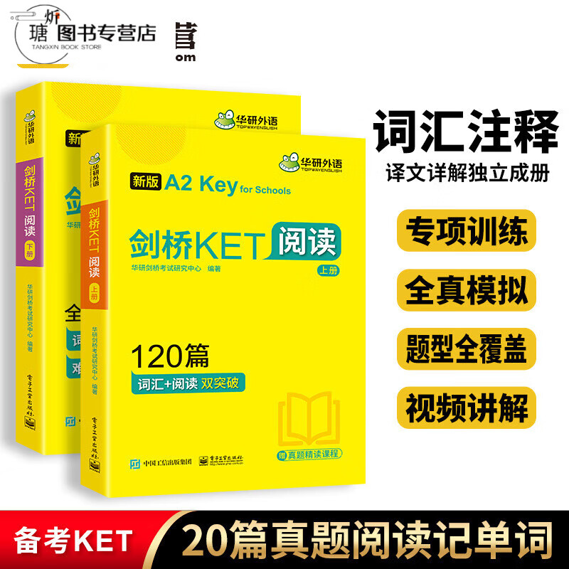 华研外语剑桥KET阅读理解120篇小学剑桥英语通用五级考试资料综合教程2023新版ket真题单词书核