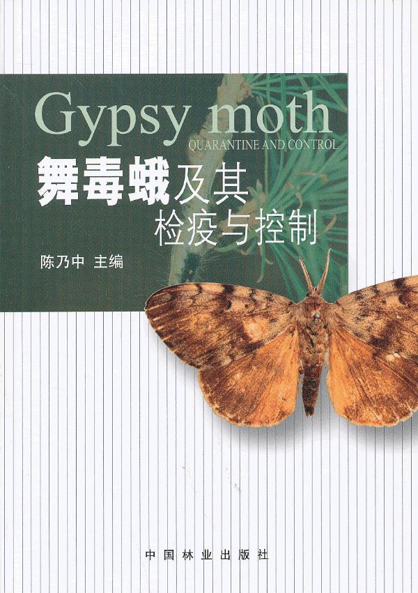 舞毒蛾及其检疫与控制 陈乃中 编