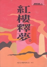预售 严明 红楼释梦 洪叶文化 台版原版