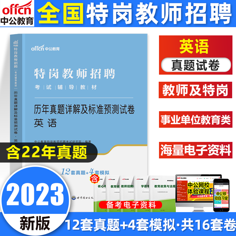 中公四川教师考编用书2023年教材真题试卷中小学教育公共基础知识四川省教师招聘考试专用教材教师公招教育学 特岗英语【试卷】
