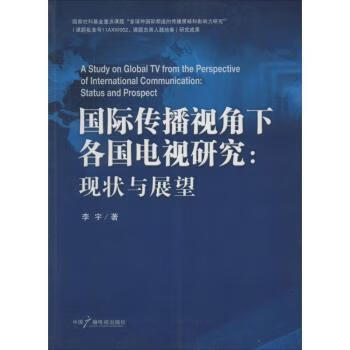 书籍 国际传播视角下各国电视研究:现状与展望:status and prospect 李宇著