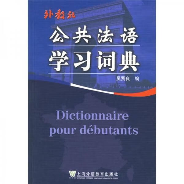 公共法语学词典