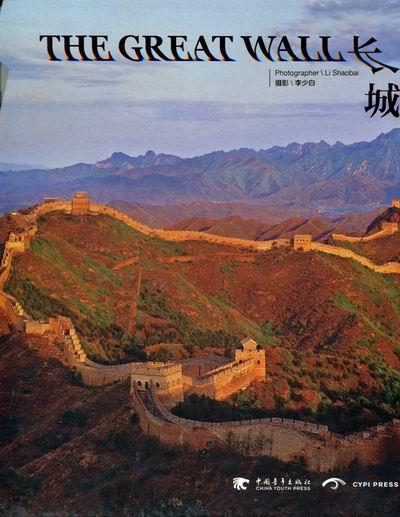 长城 李少白 摄影【书】