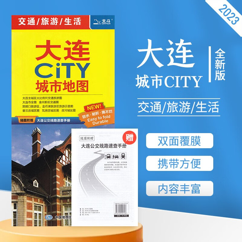 【赠公交手册】2023新版 大连交通旅游地图 大连CITY 城市地图 交通 旅游 生活 覆膜防水