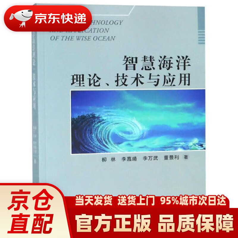 【新华】智慧海洋理论、技术与应用 柳林 中国海洋大学出版社 9787567017146