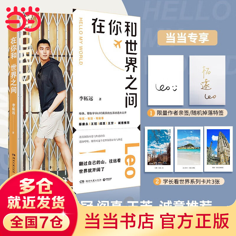 【当当专享签名版+卡片*3】在你和世界之间 李柘远LEO真实的生活状态大公开 哈佛、耶鲁学霸 励志与成功 在你和世界之间