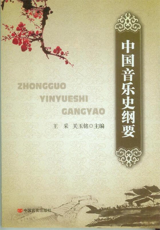 中国音乐史纲要