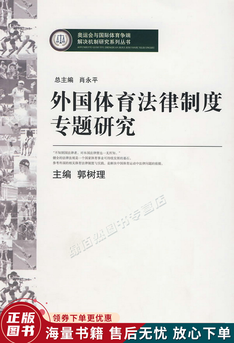 外国体育法律制度专题研究