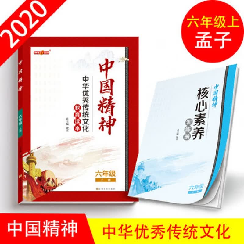 【年级】中华传统文化教育读本 中国精神读本 1234564789年级上下册赠核心素养训练册附参考答案 扫码听音 教材  6年级上 孟子 小学通用