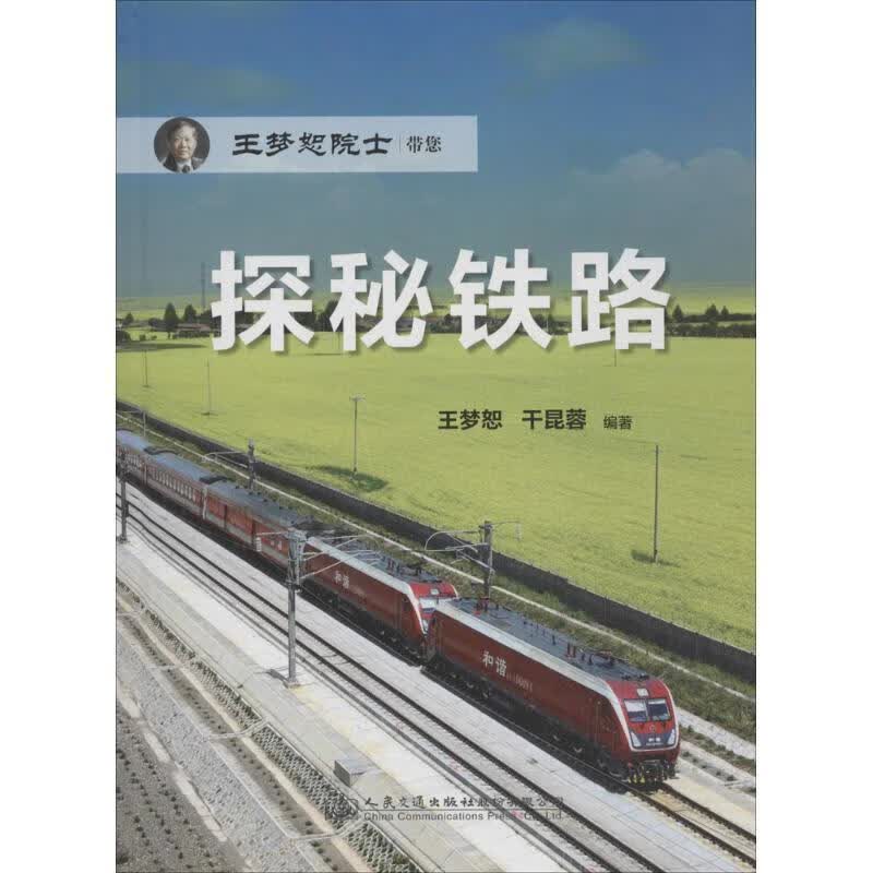 探秘铁路 王梦恕,干昆蓉 编 人民交通出版社 9787114125164