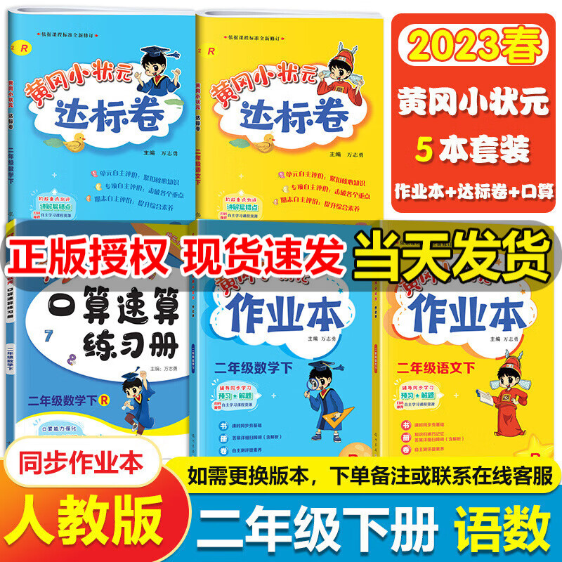 2023新版黄冈小状元二年级下册语文数学作业本达标卷口算速算练习册人教版黄岗小状元2二年级下册同步训练习册题测试卷
