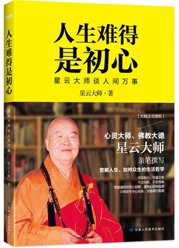 人生难得是初心【，放心购买】