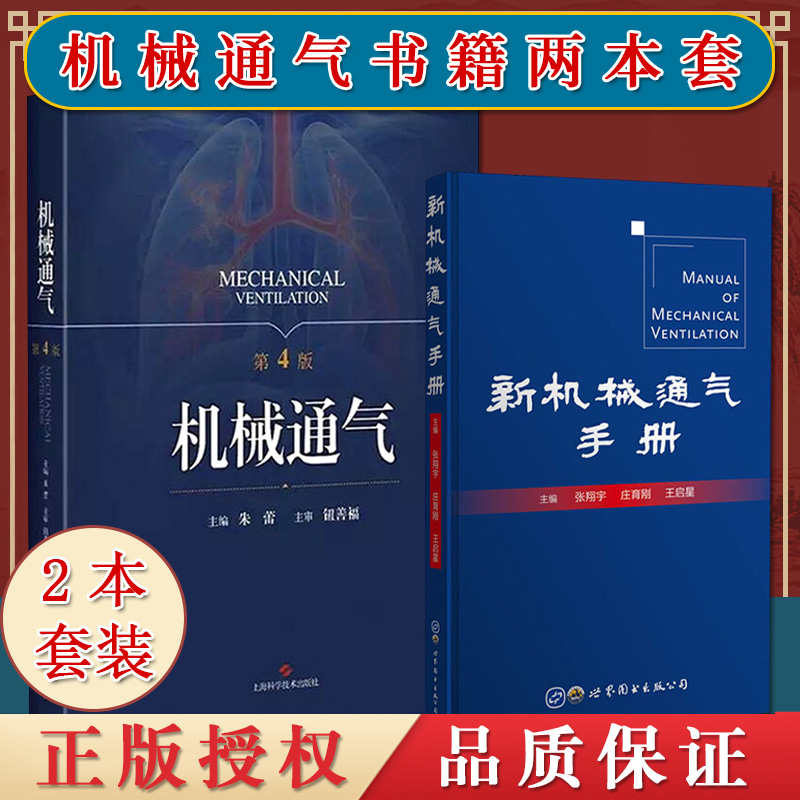 套装两本 新机械通气手册+机械通气第4版 实用机械通气临床精要 呼吸内科理论与技术人工气道机使用原理 呼吸监护室