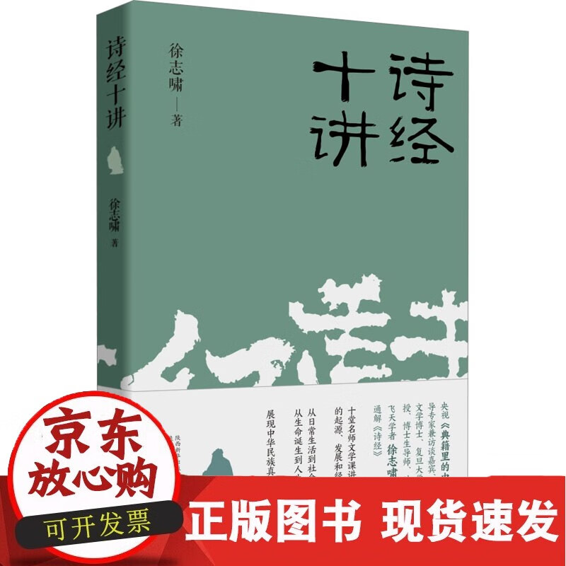 C 诗经十讲 陕西人民出版社
