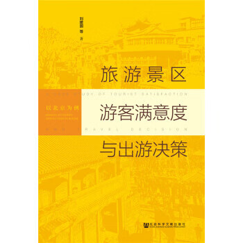 旅游景区游客满意度与出游决策