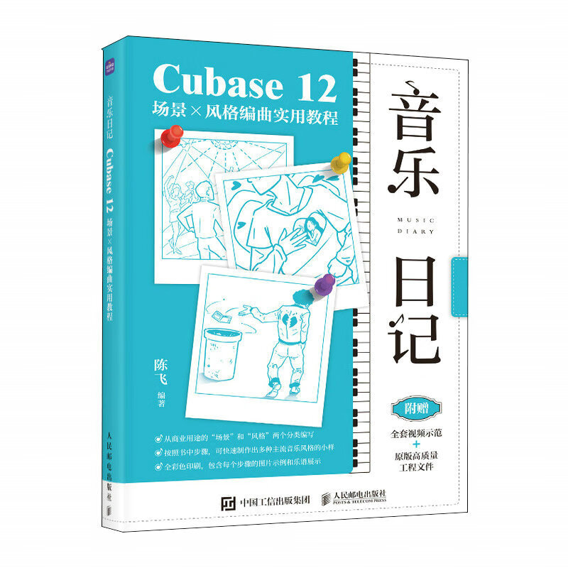 音乐日记 Cubase12场景x风格编曲实用教程（优枢学堂出品）