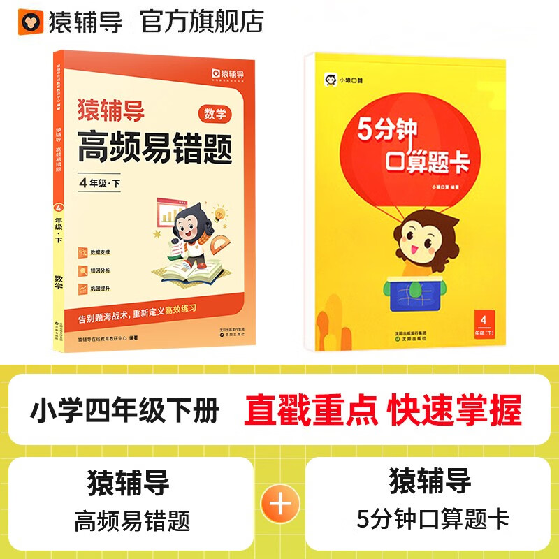 猿辅导高频易错题错题本2023新版+小猿5分钟口算题卡四年级下册