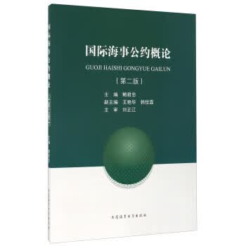 国际海事公约概论【，放心购买】