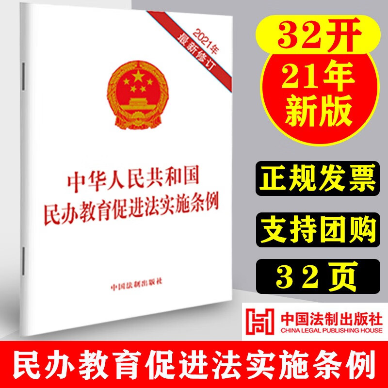 【2021年新修订】中华人民共和国民办教育促进法实施条例(2021年新修订) 32开单行本 法制出版社9787521618778