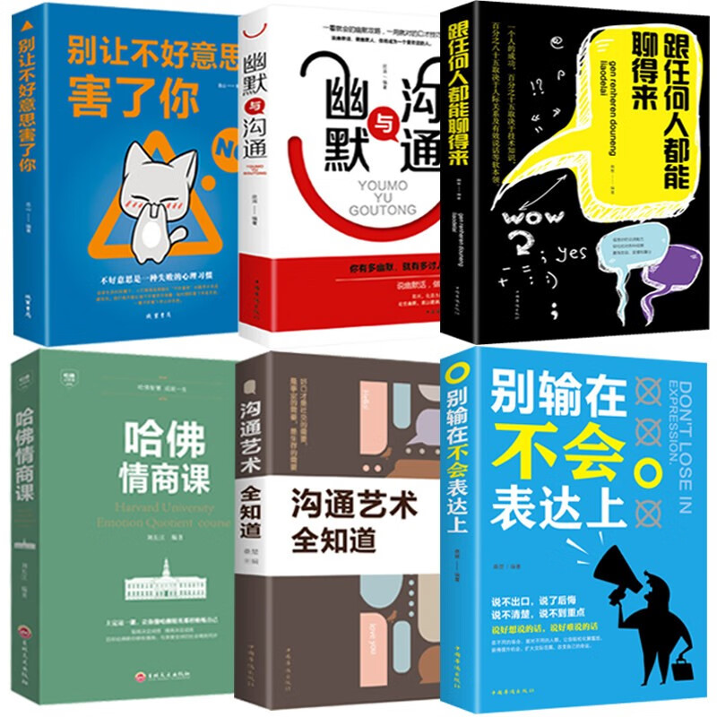 6册 跟任何人都能聊得来+别让不好意思害了你+别输在不会表达上+沟通艺术全知道+幽默与沟通+哈佛