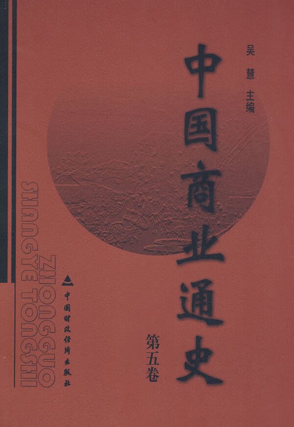 中国商业通史 吴慧主编