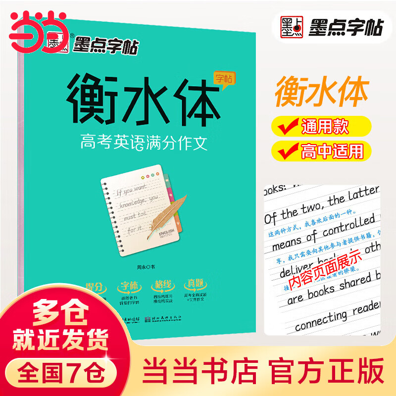 【当当】当当墨点字帖 衡水体高考英语练字高中生高考英语满分作文学生英文练字帖